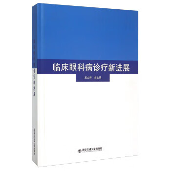 临床眼科病诊疗新进展 王文芳 编