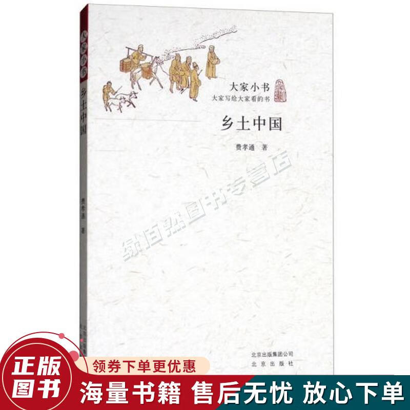 乡土中国大家小书