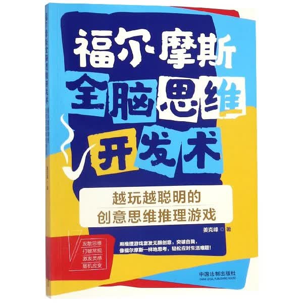 福尔摩斯全脑思维开发术(越玩越聪明的创意思维推理游戏)
