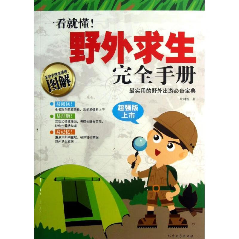 一看就懂!野外求生完全手册
