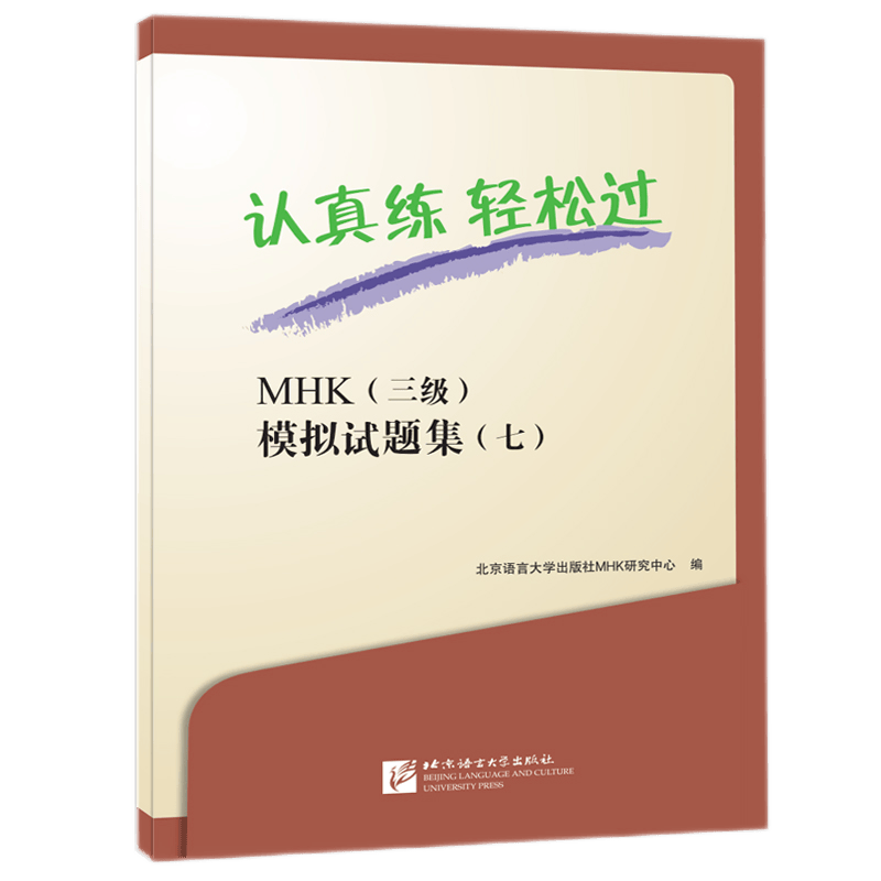 认真练轻松过 MHK 三级 模拟试题集 七(附音频+答案)中国少数民族汉语水平等级考试三级考前辅导书