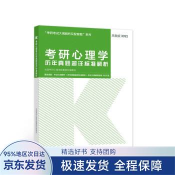 考研心理学历年真题超详标准解析 全国考研心理学配套教材编委会 编 高等教育出版社