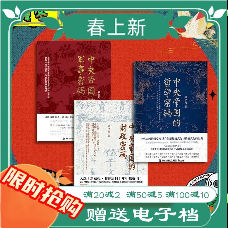 中央帝国的财政密码+哲学密码+军事密码 郭建龙三部曲 现货包邮