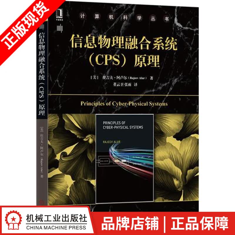 包邮 信息物理融合系统(CPS)原理 拉吉夫 阿卢尔(Rajeev A|5894192