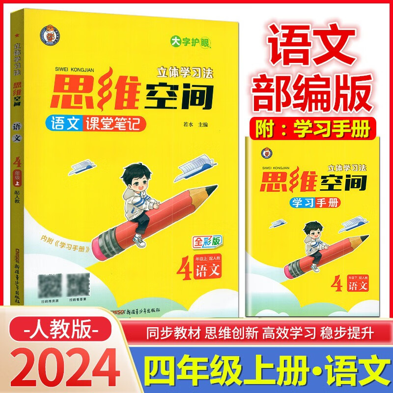 2024版 思维空间四年级语文上册部编人教版 思维空间课堂笔记语文四年级上册
