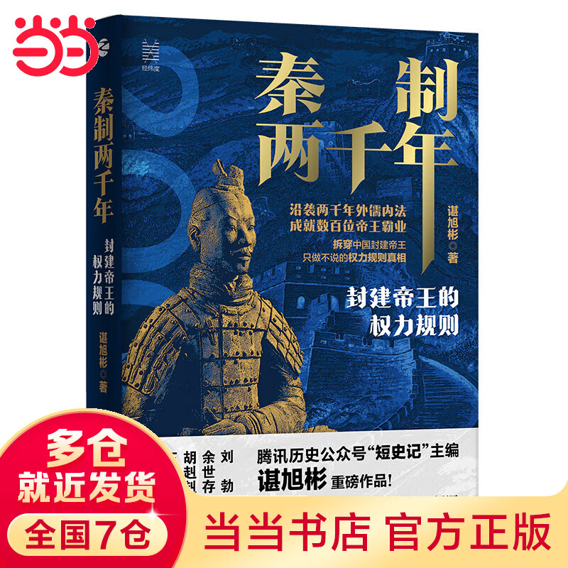 当当经纬度丛书·秦制两千年：封建帝王的权力规则（豆瓣2021年度图书，9.1高分好书备受读者赞誉）