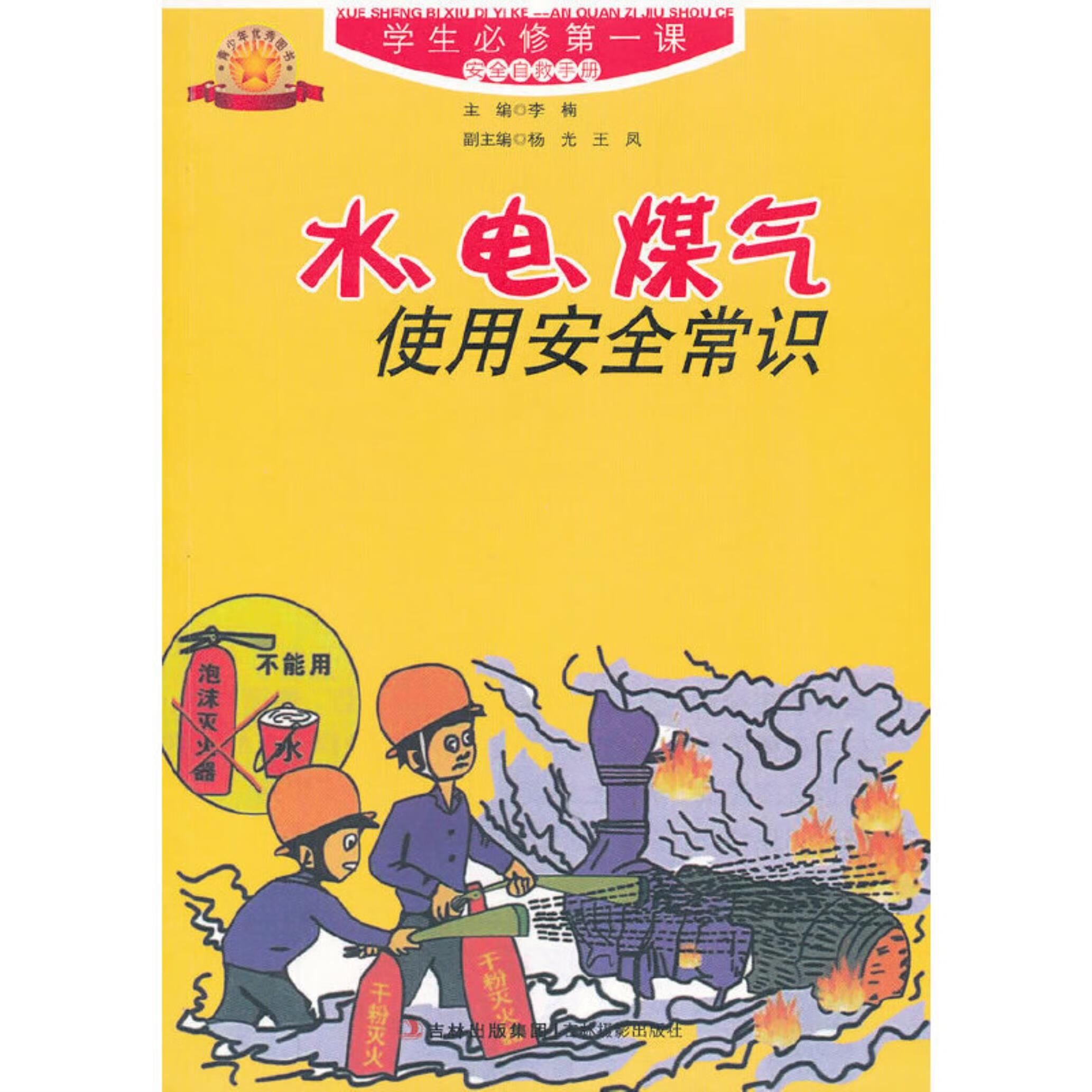 学生必修第一课,安全自救手册:水、电、煤气使用安全常识