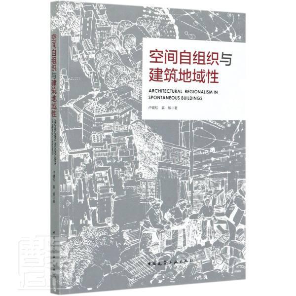 空间自组织与建筑地域性卢健松中国建筑工业出版社9787112230877 建筑书籍