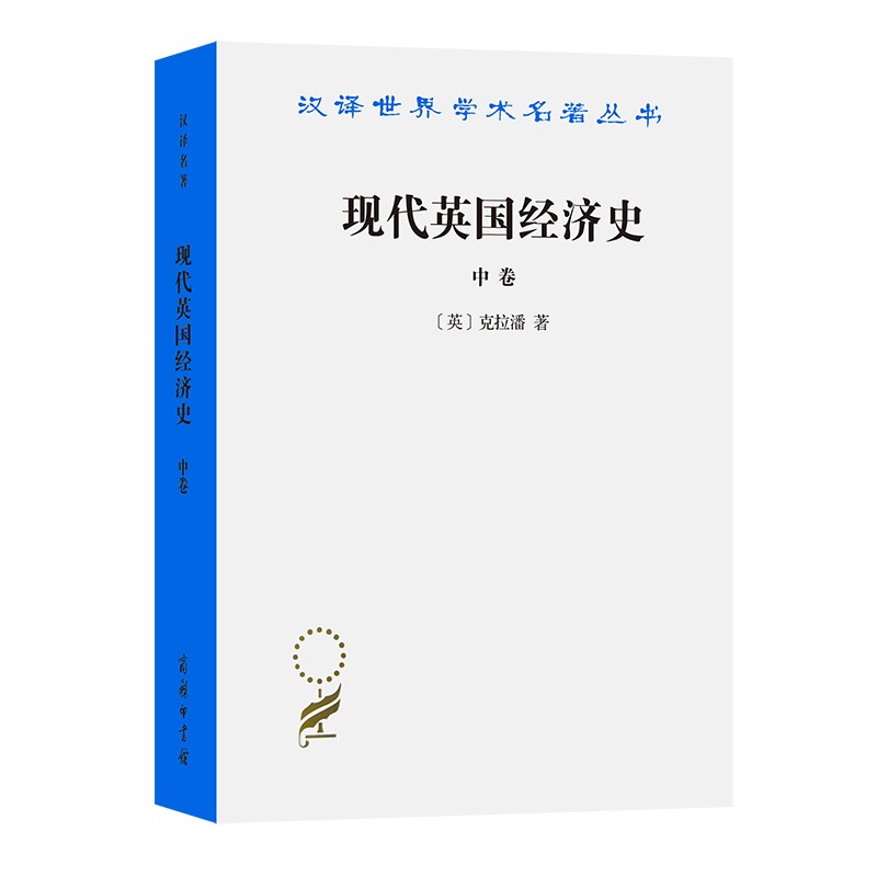 现代英国经济史(中卷)(汉译名著本4)