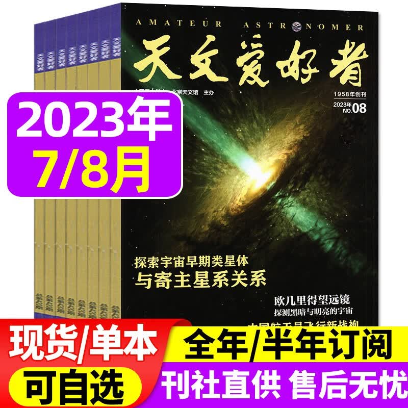 天文爱好者杂志2023年1-8月现货【另有2022年全年珍藏/全年/半年订阅/新期可选】 中国国家天文手册天文学星空宇宙星河天体奥秘科普期刊 【共2本】2023年7/8月