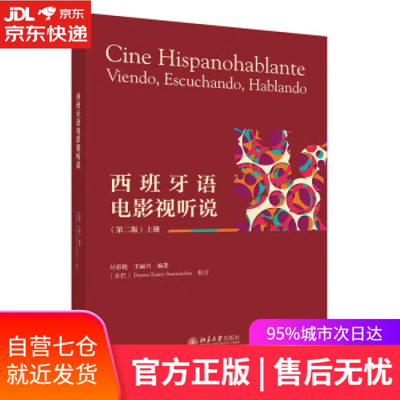西班牙语电影视听说（第二版）上册 付彩艳,王丽兴 北京大学出版社