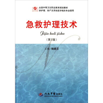急救护理技术