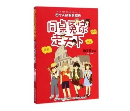 同桌冤家走天下四个人的罗马假日