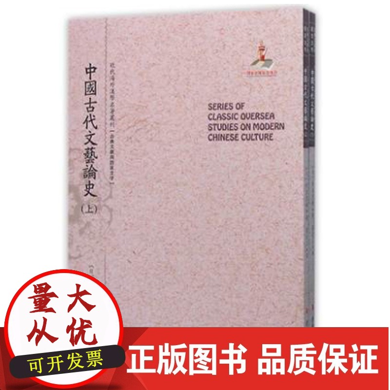 中国古代文艺论史 上下册 近代海外汉学名著丛刊 古典文献与语言文字 版本珍贵 视角独特