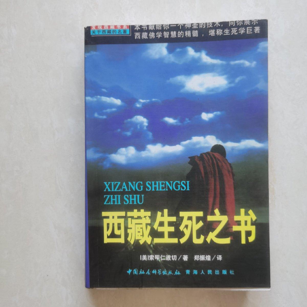 可开发票 保证！西藏生死之书