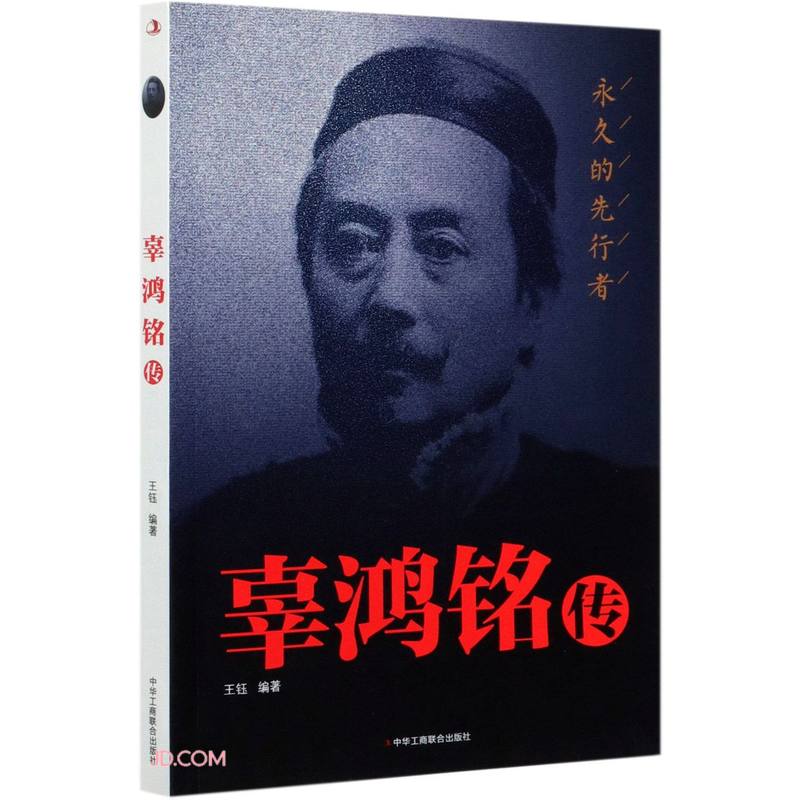 （包邮）辜鸿铭传9787515828091
