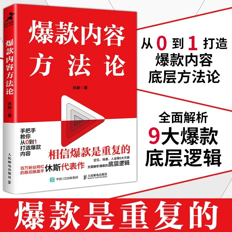 【现货】爆款内容方法论 从0到1打造爆款内容的实操书籍 爆款打造实操指南文案内容 营销场景人设需求 爆款内容方法论