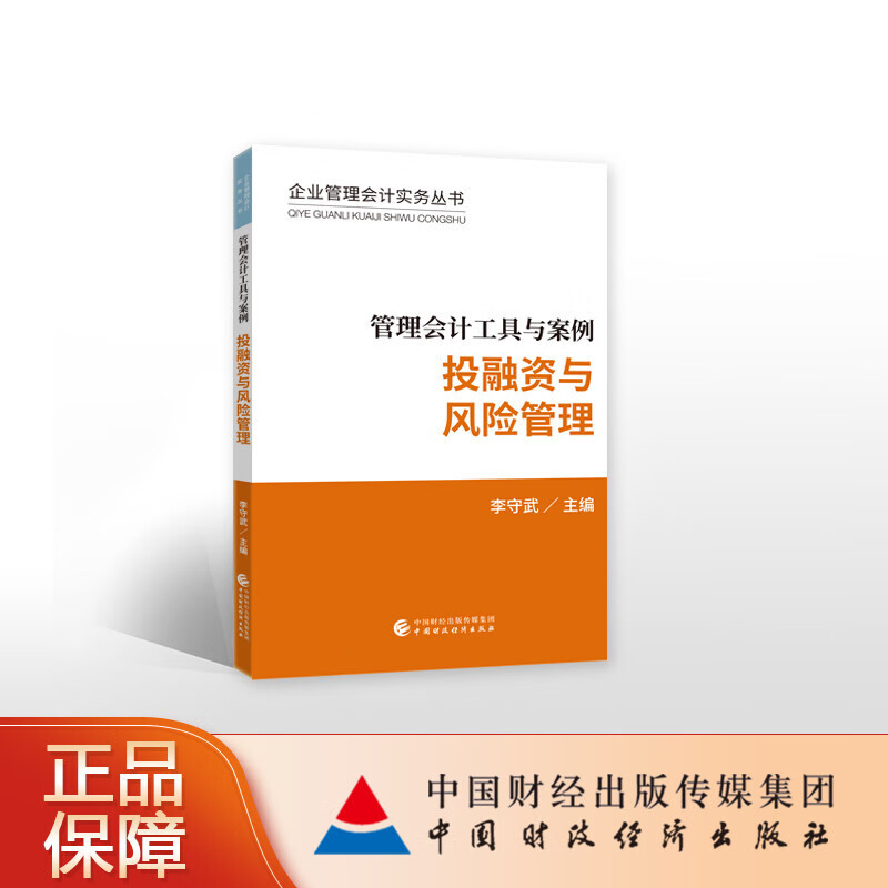管理会计工具与案例投融资与风险管理 李守武 主编 企业管理会计实务丛书 978750958160