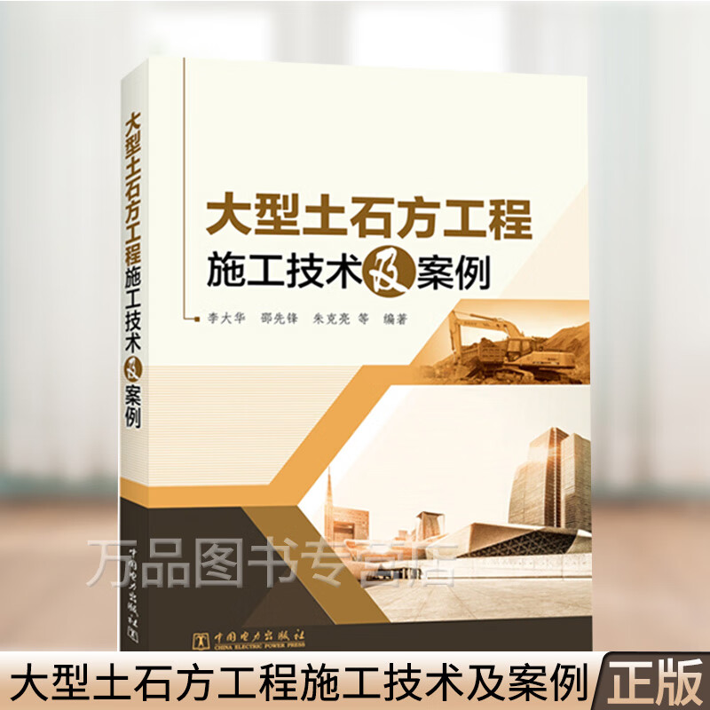 大型土石方工程施工技术及案例 地形数据采集量算方法土方施工爆破基坑工程 地基处理 土石方工程施工土方工程设计施工实用技术书