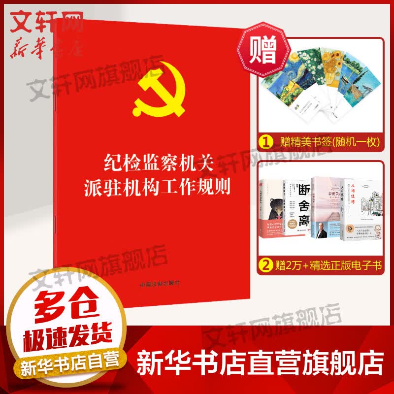 纪检监察机关派驻机构工作规则 图书