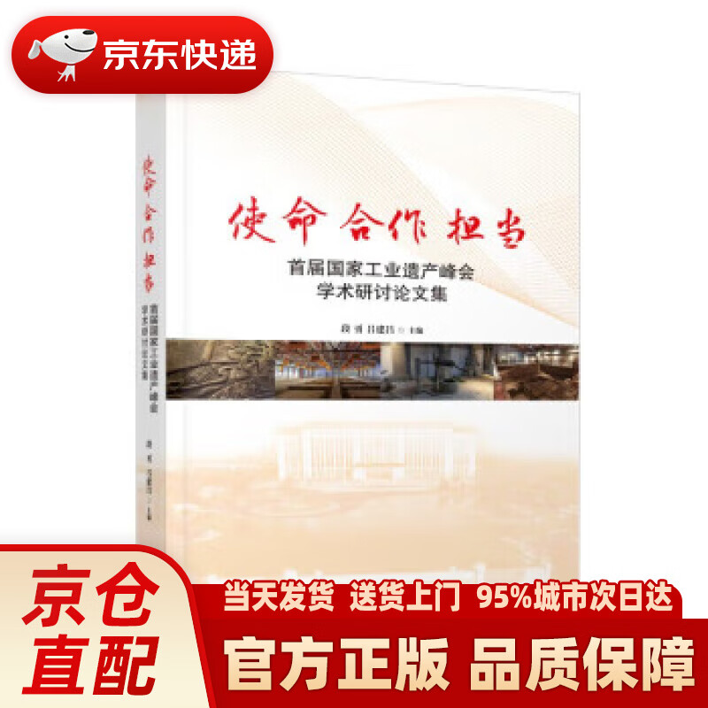 【新华】使命合作担当：首届国家工业遗产峰会学术研究讨论集