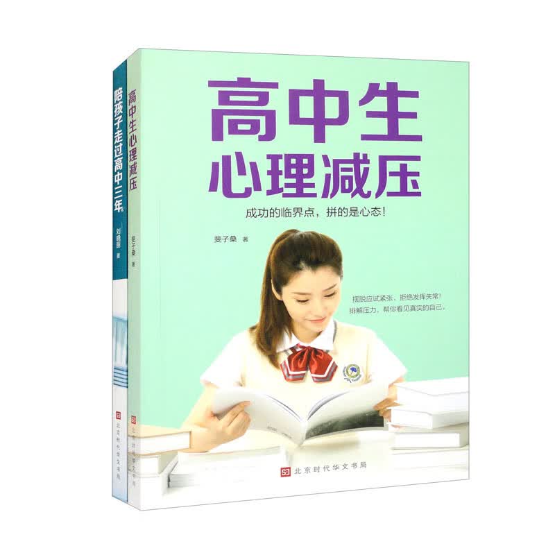 陪孩子走过高中三年+高中生心理减压（套装共2本）