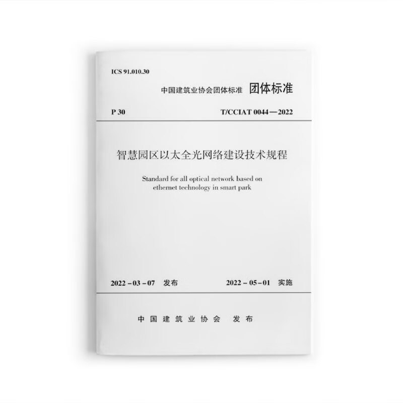 智慧园区以太全光网络建设技术规程 中国建筑工业出版社