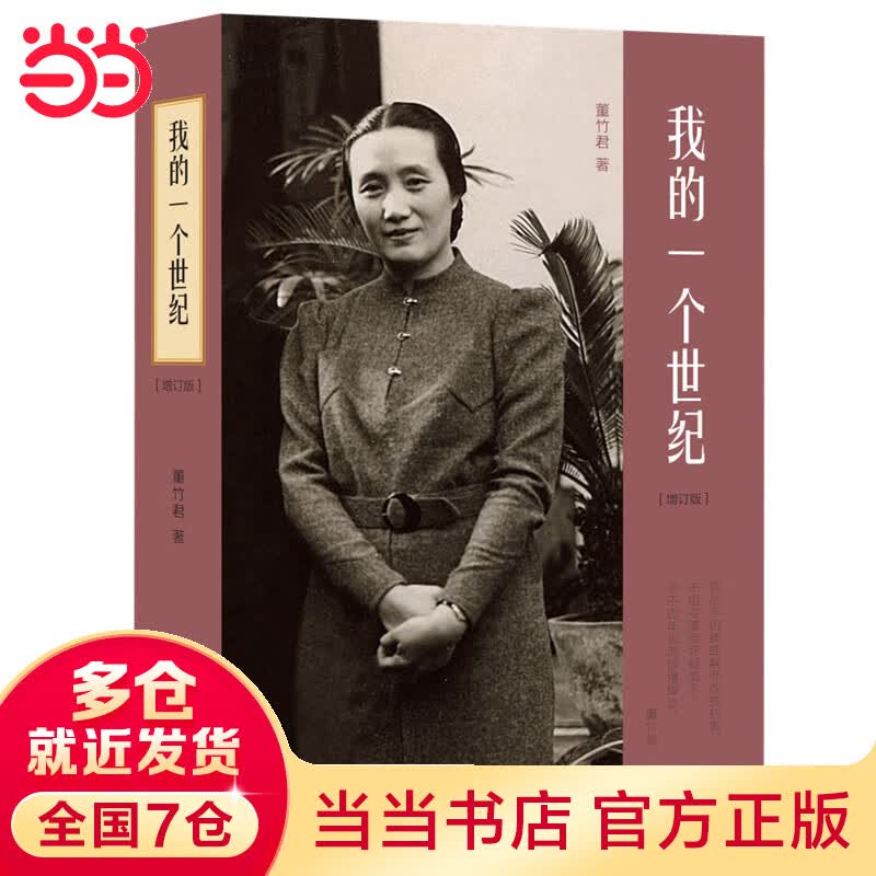 当当我的一个世纪：上海锦江饭店创始人，连任七届全国政协委员的董竹君的奋斗史，更是一部中国近代的百年历史（增订版）