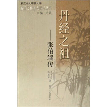 丹经之祖:张伯端传 孔令宏,韩松涛 著,万斌 编