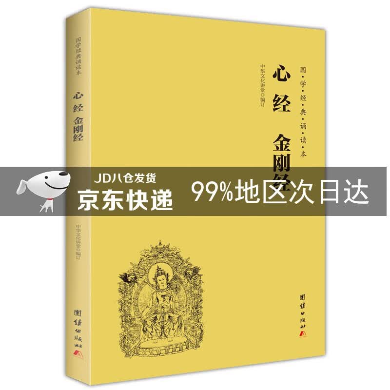 心经 金刚经（简体横排注音国学经典诵读本）