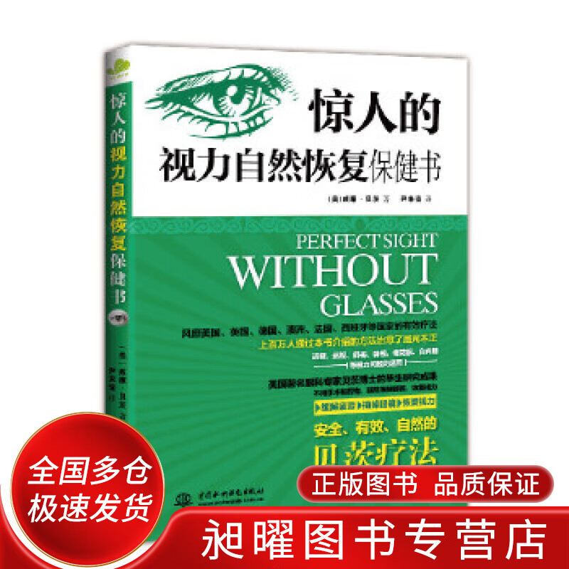 惊人的视力自然恢复保健书【精选】