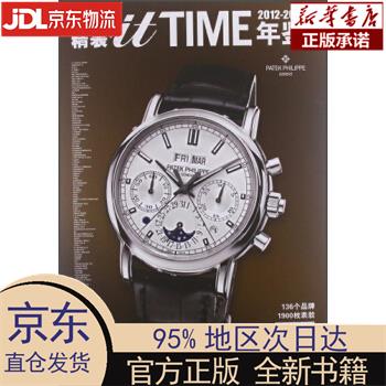 2012-2013itTIME国际精表年鉴 《itTIME国际精表》编辑部 上海文艺出