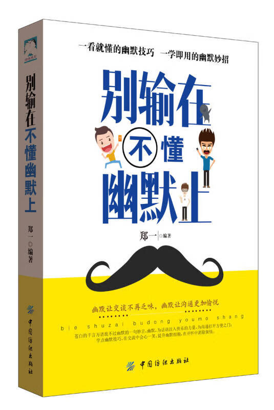 别输在不懂幽默上【特惠】