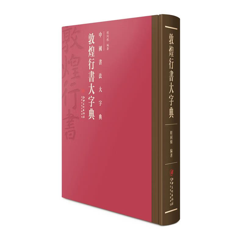 中国书法大字典---敦煌行书大字典