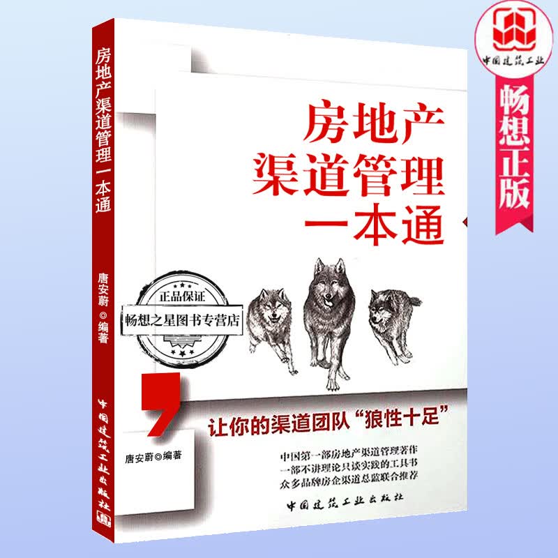 房地产渠道管理一本通房地产渠道团队组建拓客思路手法技巧渠道过程结果管控豪宅商业项目渠道管理房地产开发