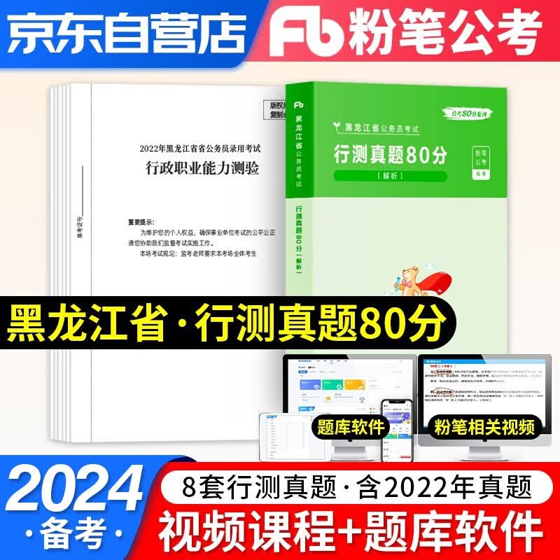【单本包邮】备考2024粉笔公考黑龙江省考公务员考试用书2023 行测 历年真题80分极致解析刷题库 可搭配申论行测5000题预测模拟教材中公华图