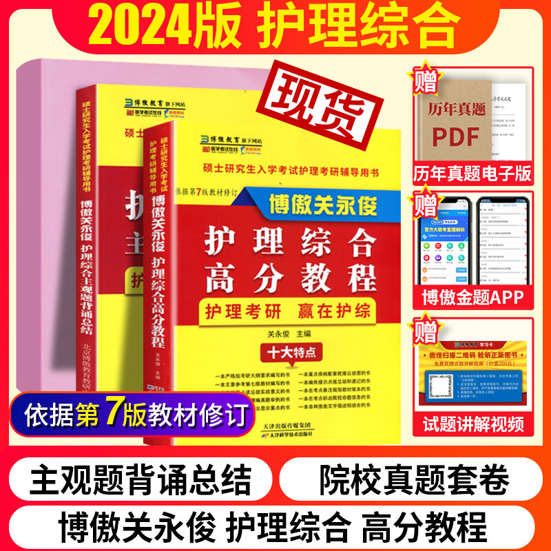 2024博傲护理考研关永俊护理综合主观题背诵+高分教程护士护考核心知识考点精讲护理综合308博傲关永俊护理综 高分教程+主观题+真题套卷(送