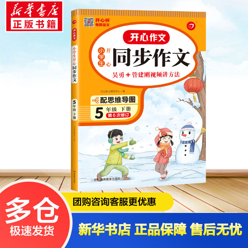小学生开心同步作文 5年级 下册 开心作文研究中心 编 书籍 图书