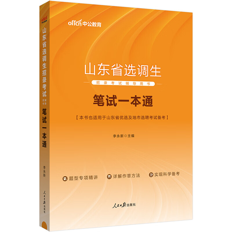 中公教育2024山东省选调生招录考试用书：笔试一本通