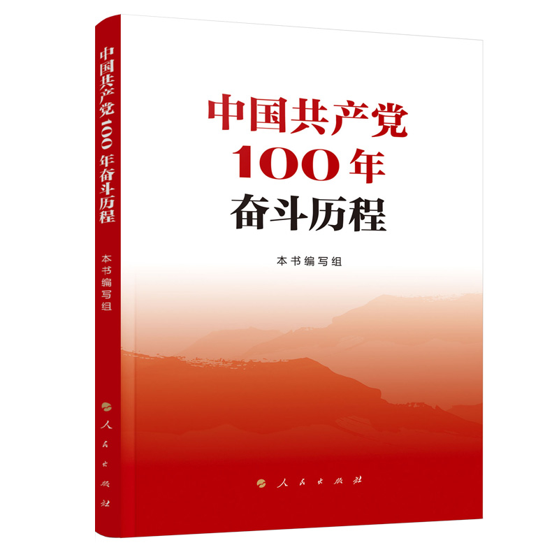 中国共产党100年奋斗历程《现货速发》