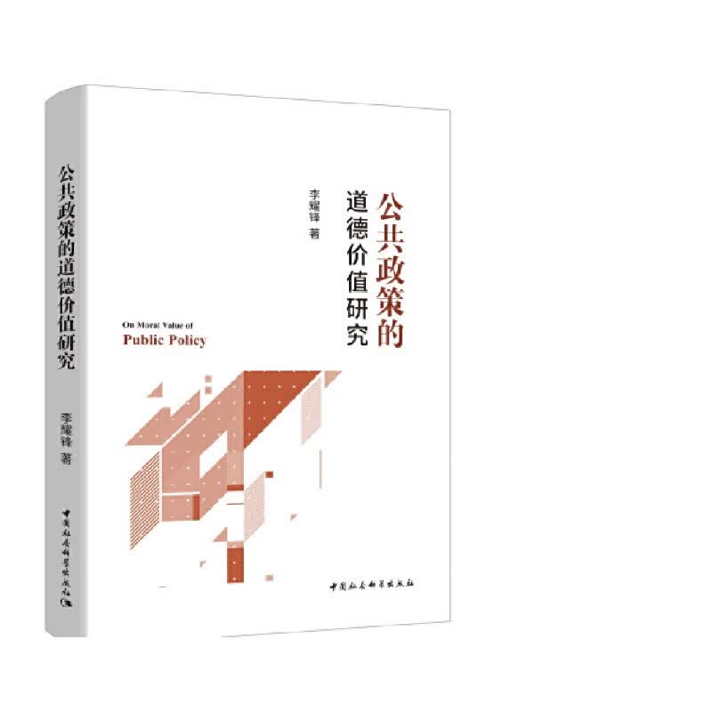 公共政策的道德价值研究