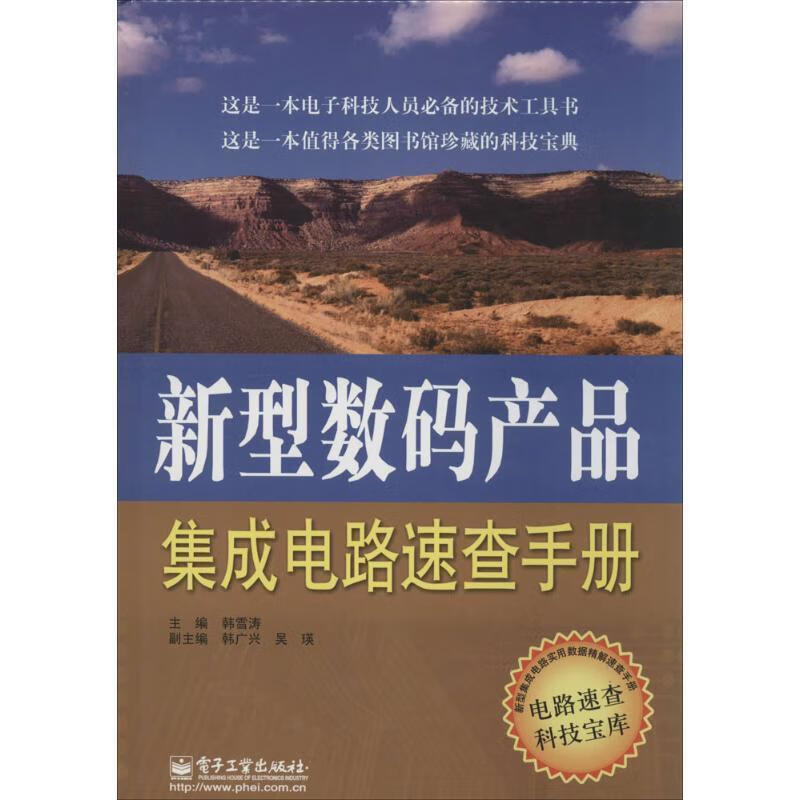 新型数码产品集成电路速查手册 韩雪涛主编