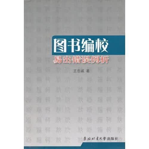 图书编校易出错误例析