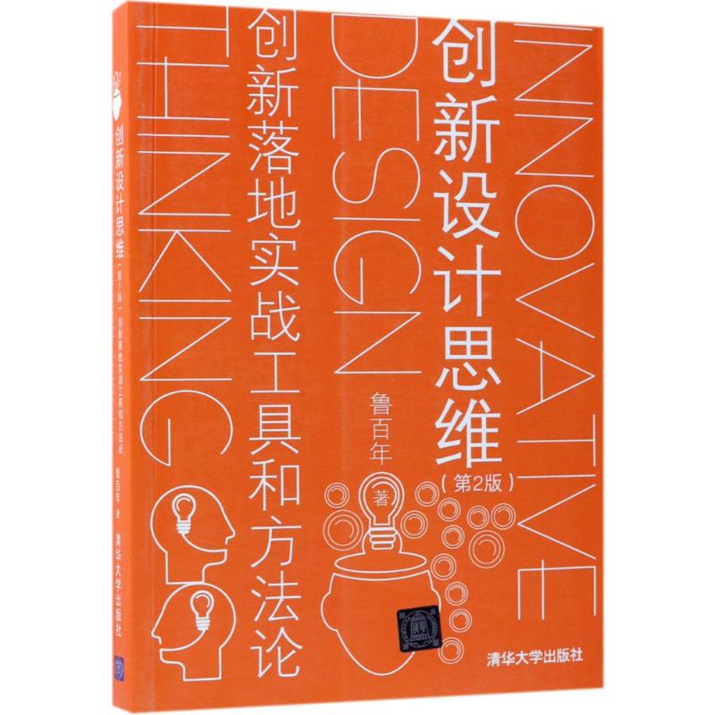 现货:创新设计思维 创新落地实战工具和方(第2版) 9787302500407 清华大学出版社 鲁百年