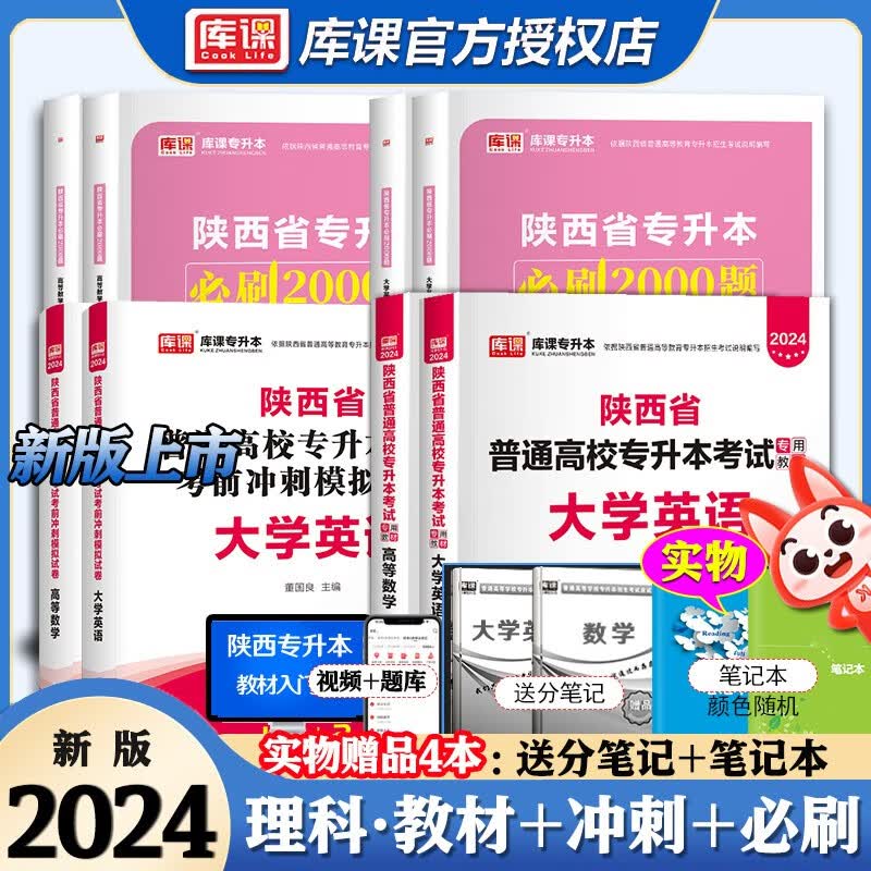 库课专升本2024年陕西省专升本复习资料考试教材大学英语历年真题试卷大学语文必刷2000题高等数学真题学习资料统考专升本英语词汇40天一本通题库语法单词书陕西专升本考试说明考试大纲天一普通高校宁夏 理