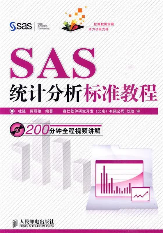 SAS统计分析标准教程 杜强,贾丽艳 编著