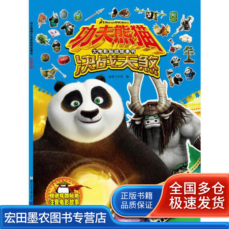 功夫熊猫大电影贴纸故事书 决战天煞【好书】