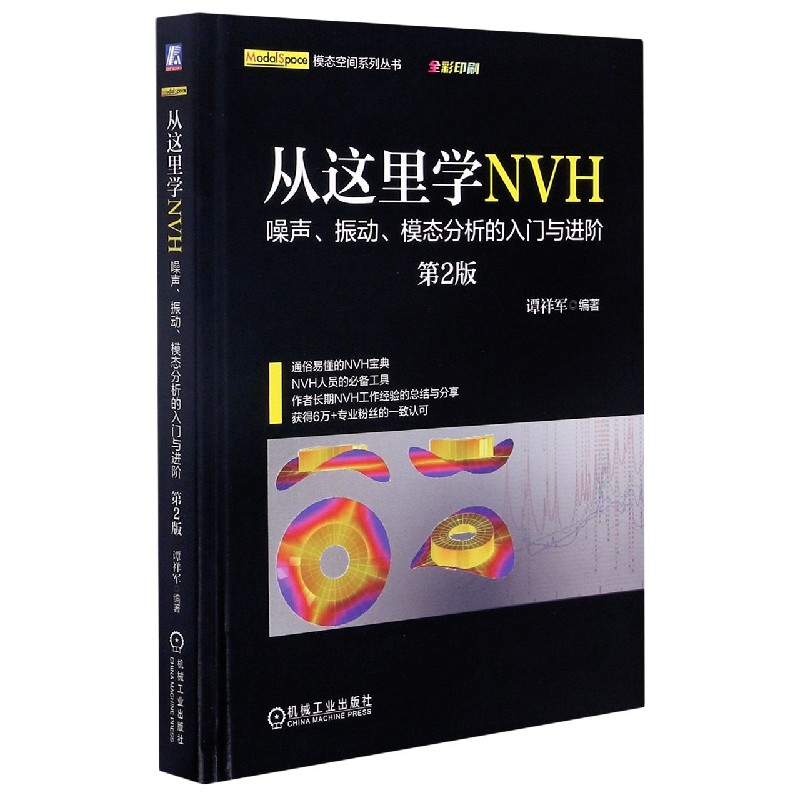 从这里学NVH(噪声振动模态分析的入门与进阶第2版