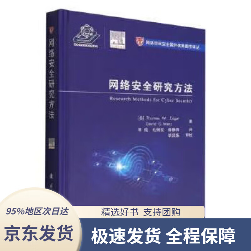 【 京东配送 支持团购】网络安全研究方法