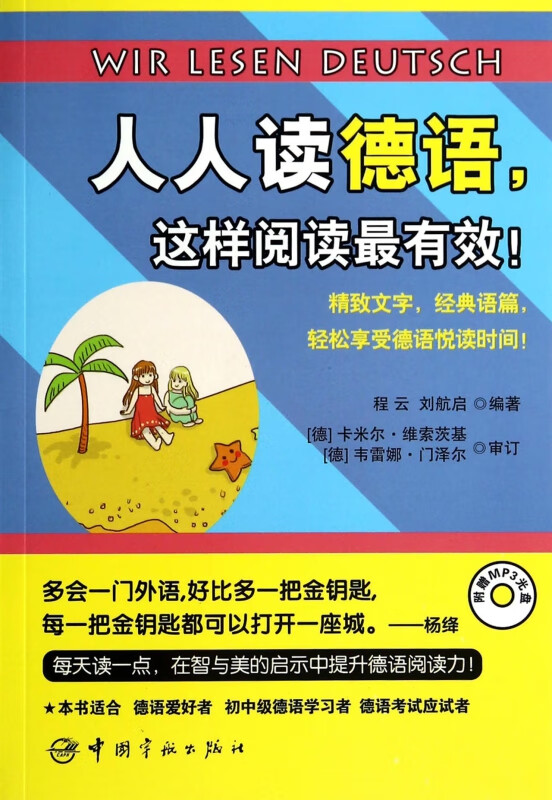 人人读德语这样阅读最有效(附光盘)